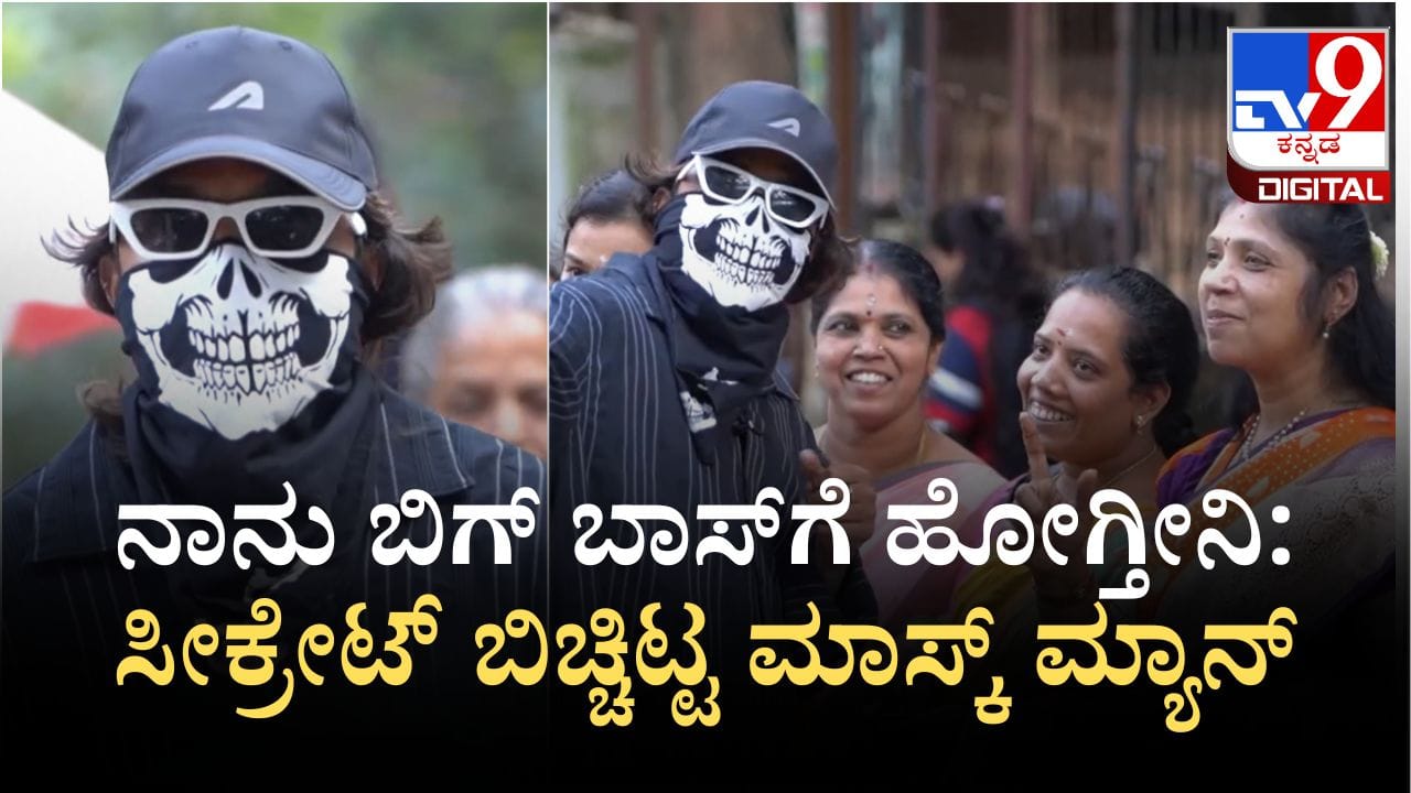 ನಾನು ಬಿಗ್ ಬಾಸ್ ಗೆ ಹೋಗ್ತೀನಿ: ಜನರ ಎದುರು ಸೀಕ್ರೇಟ್ ಬಿಚ್ಚಿಟ್ಟ ಮಾಸ್ಕ್ ಮ್ಯಾನ್ ...
