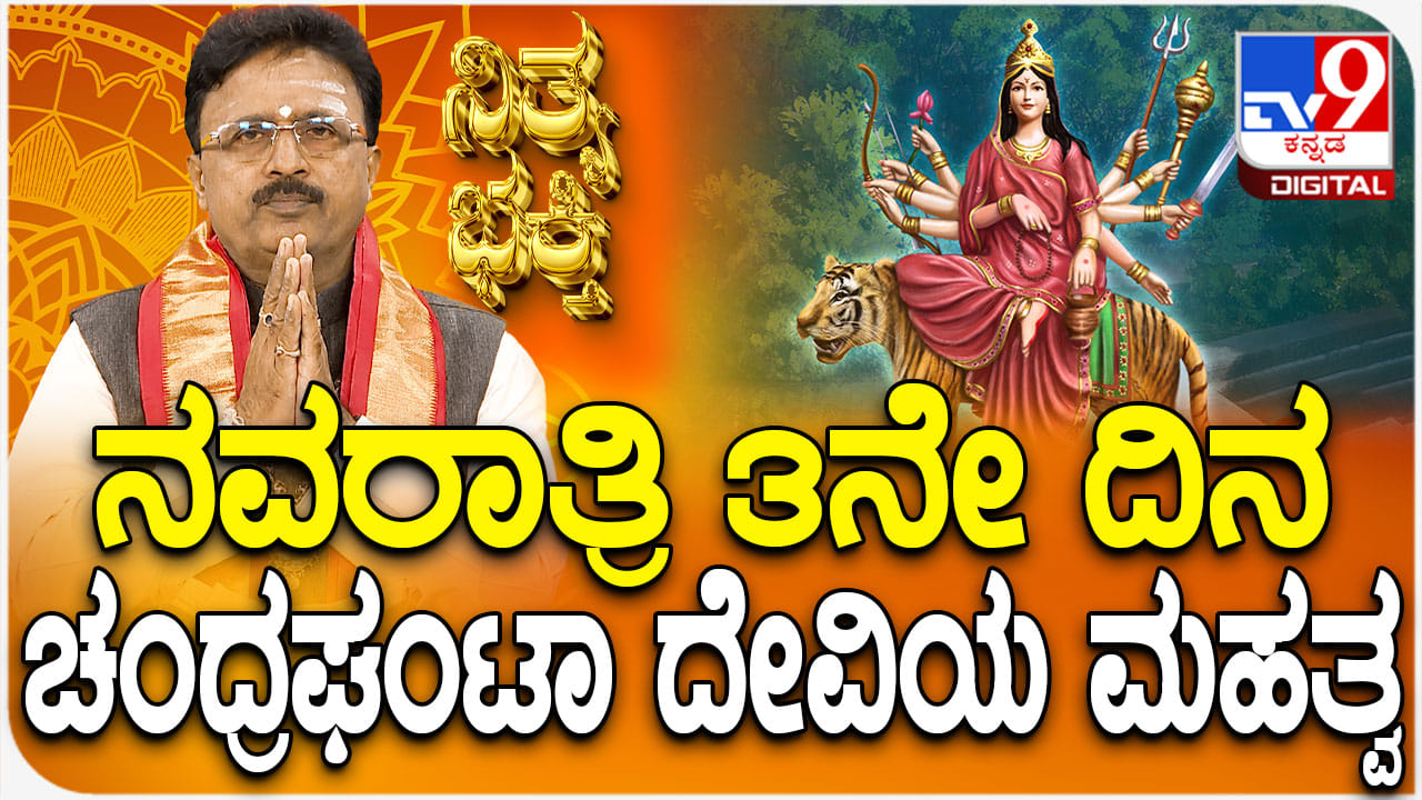 Daily Devotional: ನವರಾತ್ರಿ 3ನೇ ದಿನ ಚಂದ್ರಘಂಟಾ ದೇವಿಯ ಮಹತ್ವ ತಿಳಿಯಿರಿ - Kannada News | Chandraghanta ...