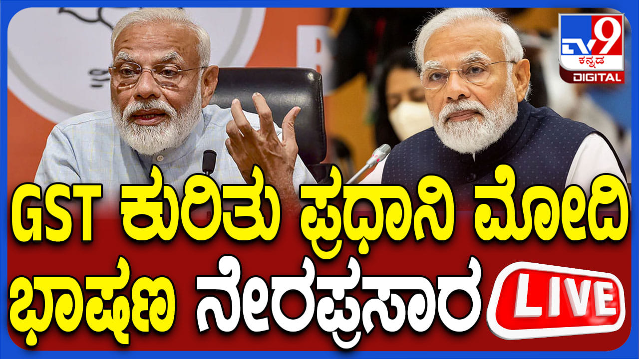 PM Modi Speech Live: ದೇಶವನ್ನುದ್ದೇಶಿಸಿ ಪ್ರಧಾನಿ ಮೋದಿ ಭಾಷಣದ ನೇರ ಪ್ರಸಾರ ...