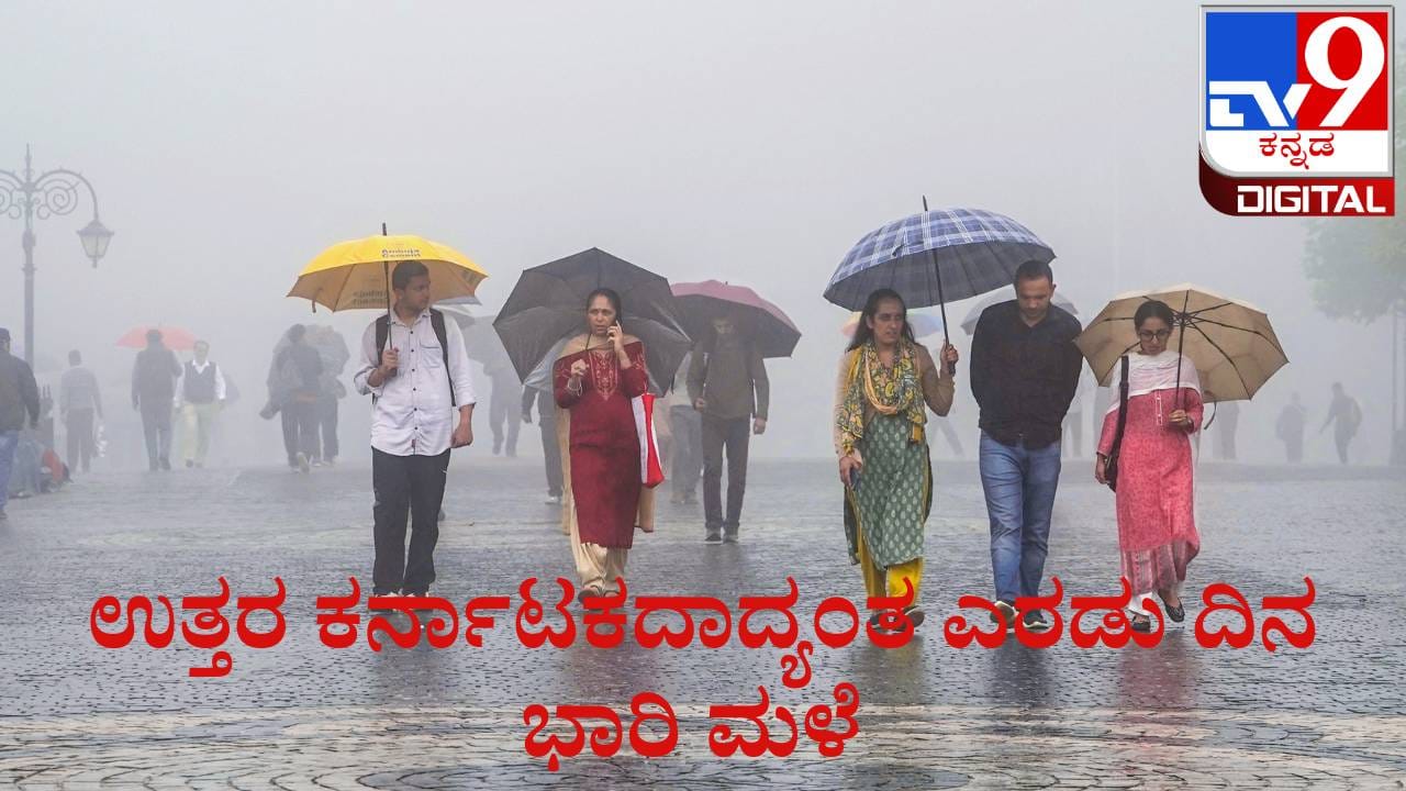 Karnataka Weather: ಇಂದಿನಿಂದ ಉತ್ತರ ಕರ್ನಾಟಕದಾದ್ಯಂತ ಭಾರಿ ಮಳೆ, 8 ...