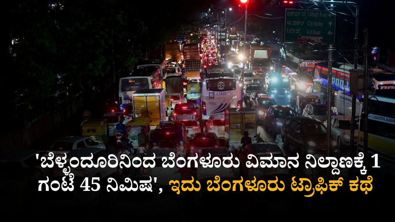 'ಬೆಳ್ಳಂದೂರಿನಿಂದ ಬೆಂಗಳೂರು ವಿಮಾನ ನಿಲ್ದಾಣಕ್ಕೆ 1 ಗಂಟೆ 45 ನಿಮಿಷ', ಇದು ...