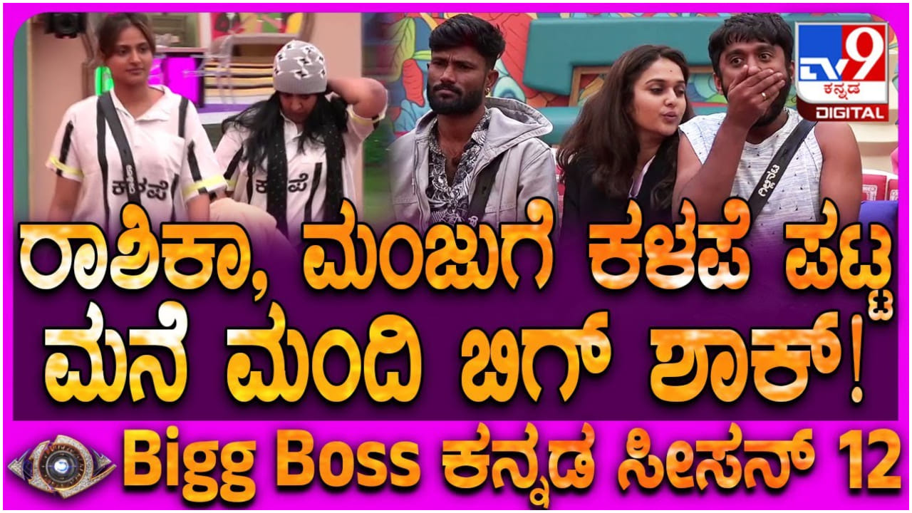 Bigg Boss Kannada 12: ಕಳಪೆ ಹಣೆಪಟ್ಟಿ ಹೊತ್ತು ಜೈಲು ಸೇರಿದ ರಾಶಿಕಾ ಶೆಟ್ಟಿ, ಮಂಜು ಭಾಷಿಣಿ - Kannada News ...