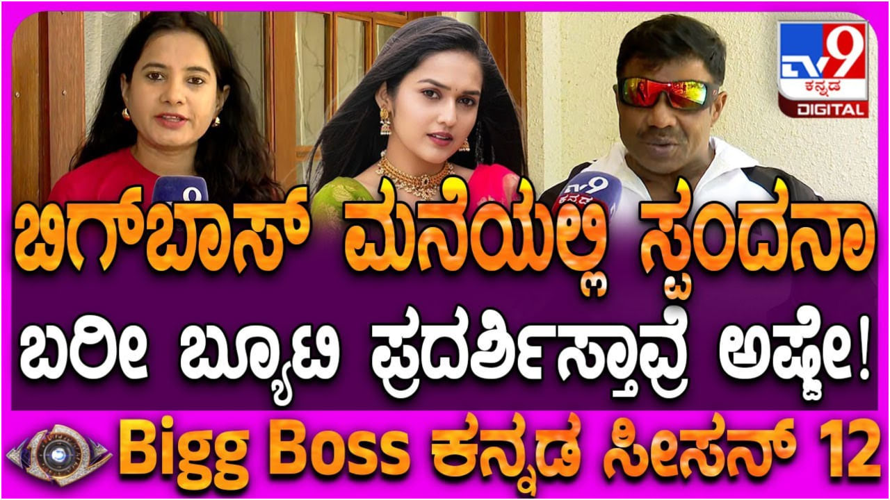 ಬ್ಯೂಟಿ ಪ್ರದರ್ಶನಕ್ಕೆ ಸ್ಪಂದನಾ ಬಿಗ್ ಬಾಸ್ ಮನೆಗೆ ಬಂದಿದ್ದಾರೆ: ಕರಿಬಸಪ್ಪ ಟೀಕೆ - Kannada News ...