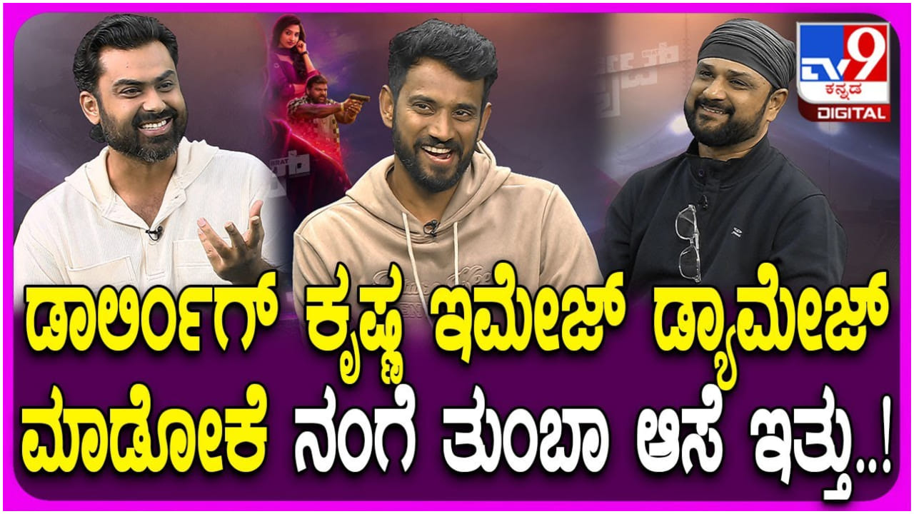 ‘ಬ್ರ್ಯಾಟ್’ ಸಿನಿಮಾದಲ್ಲಿ ಡಾರ್ಲಿಂಗ್ ಕೃಷ್ಣ ಇಮೇಜ್ ಡ್ಯಾಮೇಜ್ ಆಯ್ತಾ? - Kannada ...