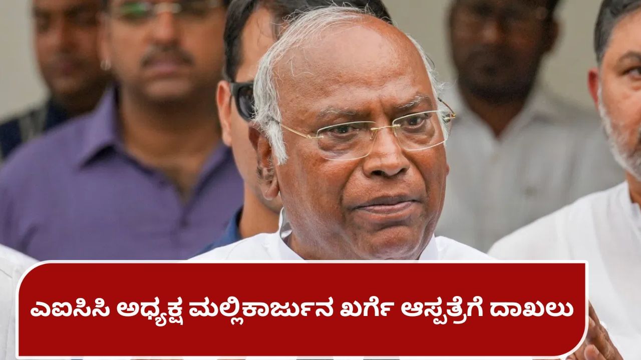 Mallikarjun Kharge: ಎಐಸಿಸಿ ಅಧ್ಯಕ್ಷ ಮಲ್ಲಿಕಾರ್ಜುನ ಖರ್ಗೆ ಆಸ್ಪತ್ರೆಗೆ ದಾಖಲು - Kannada News | What ...