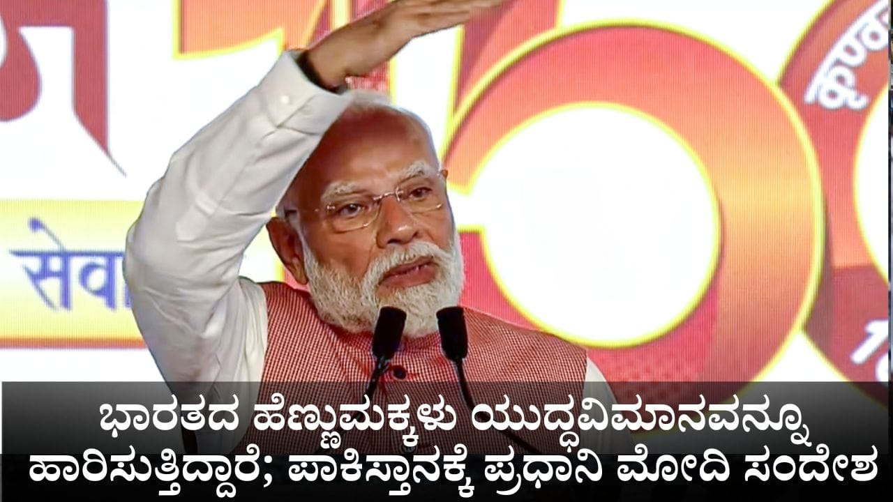 ಭಾರತದ ಹೆಣ್ಣುಮಕ್ಕಳು ಯುದ್ಧವಿಮಾನವನ್ನೂ ಹಾರಿಸುತ್ತಿದ್ದಾರೆ; ಪಾಕಿಸ್ತಾನಕ್ಕೆ ...