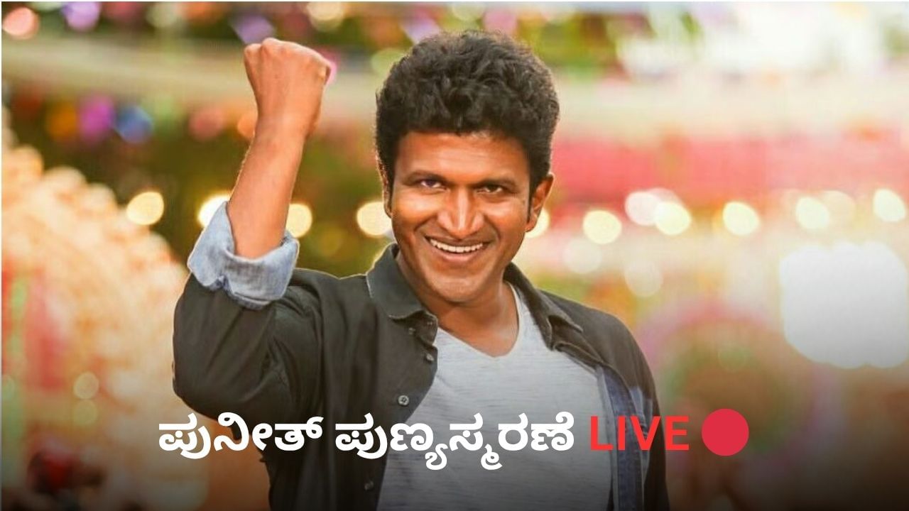 ಪುನೀತ್ ನಾಲ್ಕನೇ ವರ್ಷದ ಪುಣ್ಯತಿಥಿ; ಇಲ್ಲಿದೆ ಲೈವ್ ವಿಡಿಯೋ - Kannada News ...