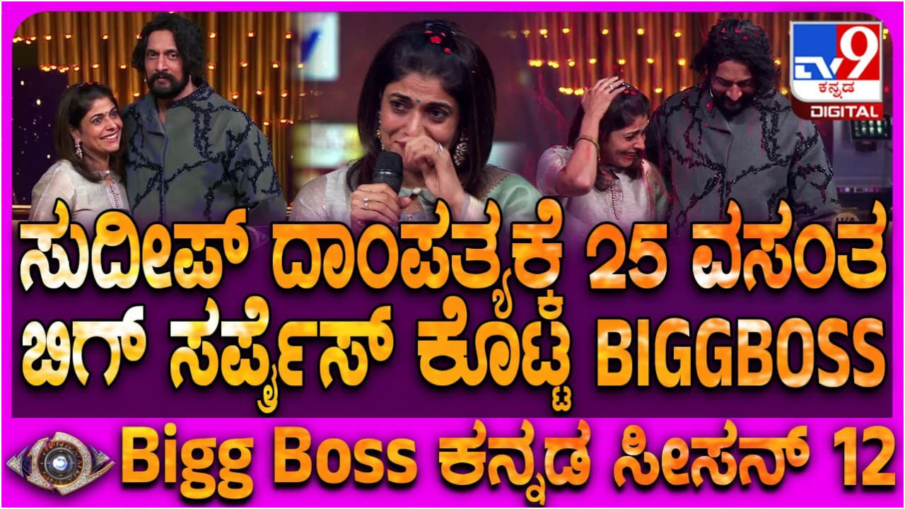 ಬಿಗ್ ಬಾಸ್ ವೇದಿಕೆಯಲ್ಲಿ ಕಿಚ್ಚ ಸುದೀಪ್, ಪ್ರಿಯಾ ವಿವಾಹ ವಾರ್ಷಿಕೋತ್ಸವ - Kannada ...