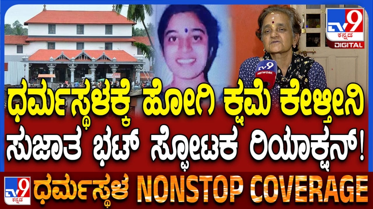 ಬುರುಡೆ ಗ್ಯಾಂಗ್ ಜತೆ ಹೋಗಿ ತಪ್ಪು ಮಾಡಿದೆ, ವೀರೇಂದ್ರ ಹೆಗ್ಗಡೆಯವರ ಕ್ಷಮೆ ಕೇಳುವೆ ...