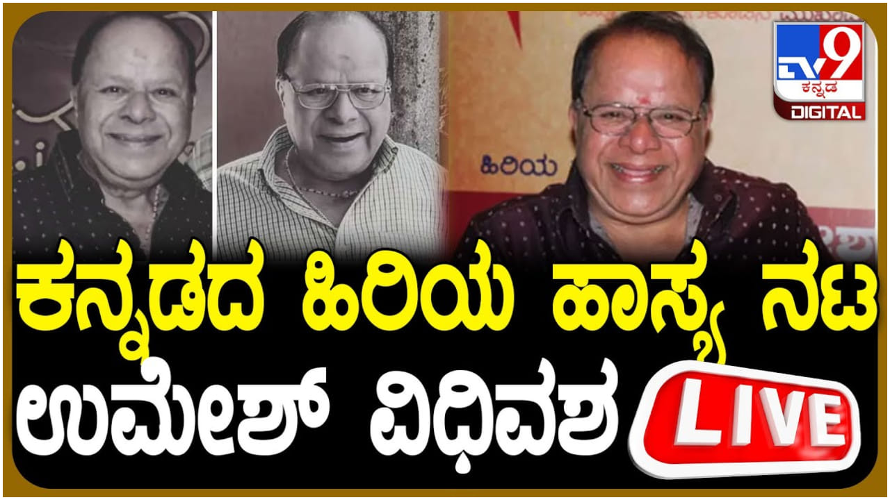 ನಟ ಉಮೇಶ್ ನಿಧನ: ಅಂತಿಮ ದರ್ಶನ ಪಡೆದು ಕಂಬನಿ ಮಿಡಿಯುತ್ತಿರುವ ಚಿತ್ರರಂಗ - Kannada News | Actor MS Umesh ...