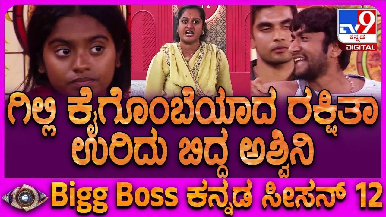 ಬಿಗ್ ಬಾಸ್: ಗಿಲ್ಲಿ ಮತ್ತು ರಕ್ಷಿತಾ ತಂತ್ರ-ಕುತಂತ್ರಕ್ಕೆ ಬೆಂಕಿಯಾದ ಅಶ್ವಿನಿ - Kannada News | Bigg Boss ...