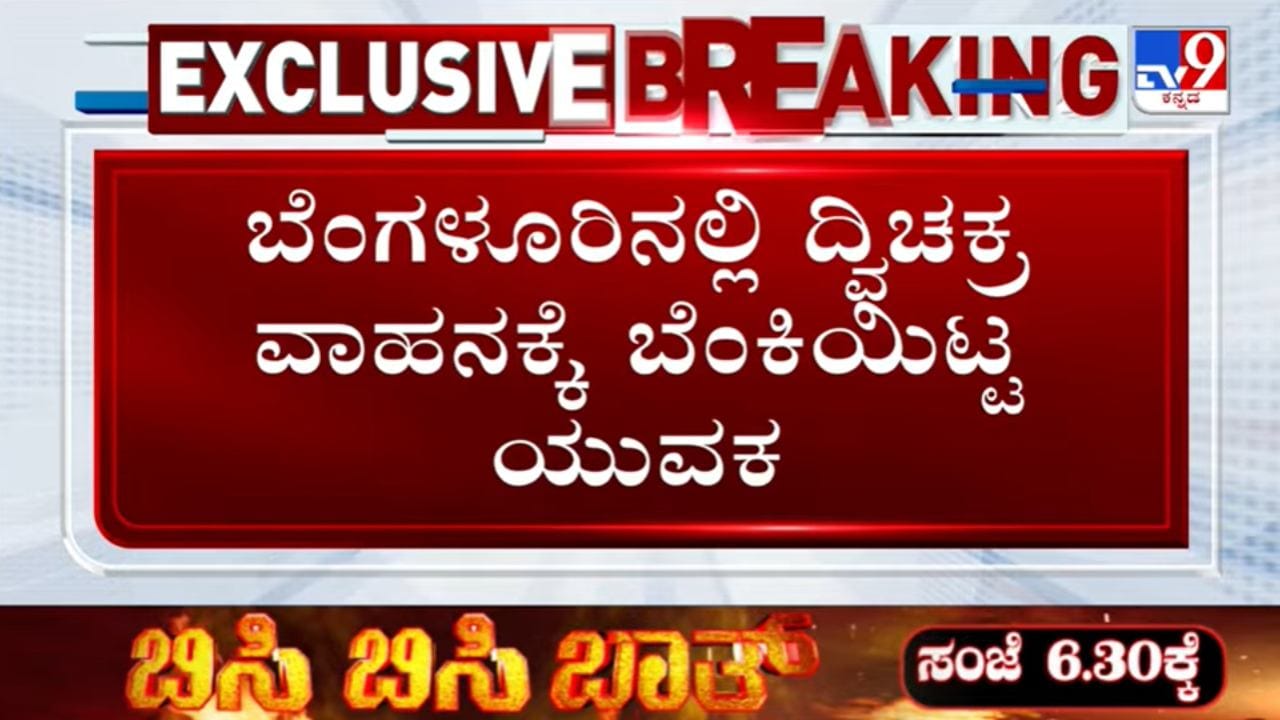 ಬೆಂಗಳೂರು: ಸಾಲ ಸಿಗದ್ದಕ್ಕಾಗಿ ಗಿಫ್ಟ್ ಸಿಕ್ಕ ಬೈಕ್ ಅನ್ನು ತಾನೇ ಸುಟ್ಟು ಹಾಕಿದ ...