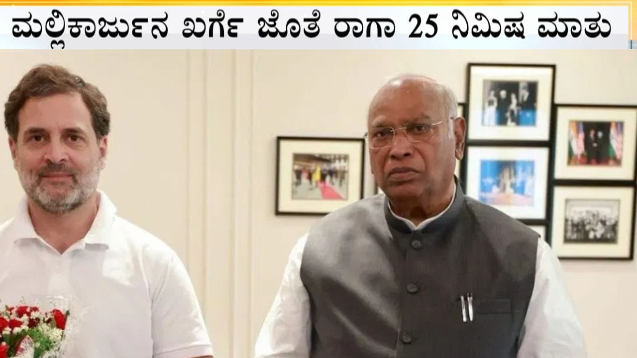 ಕರ್ನಾಟಕ ಅಧಿಕಾರ ಹಂಚಿಕೆ: ಖರ್ಗೆ ಜತೆ ರಾಹುಲ್ ಗಾಂಧಿ 25 ನಿಮಿಷ ಮಾತುಕತೆ! ಏನೇನು ...