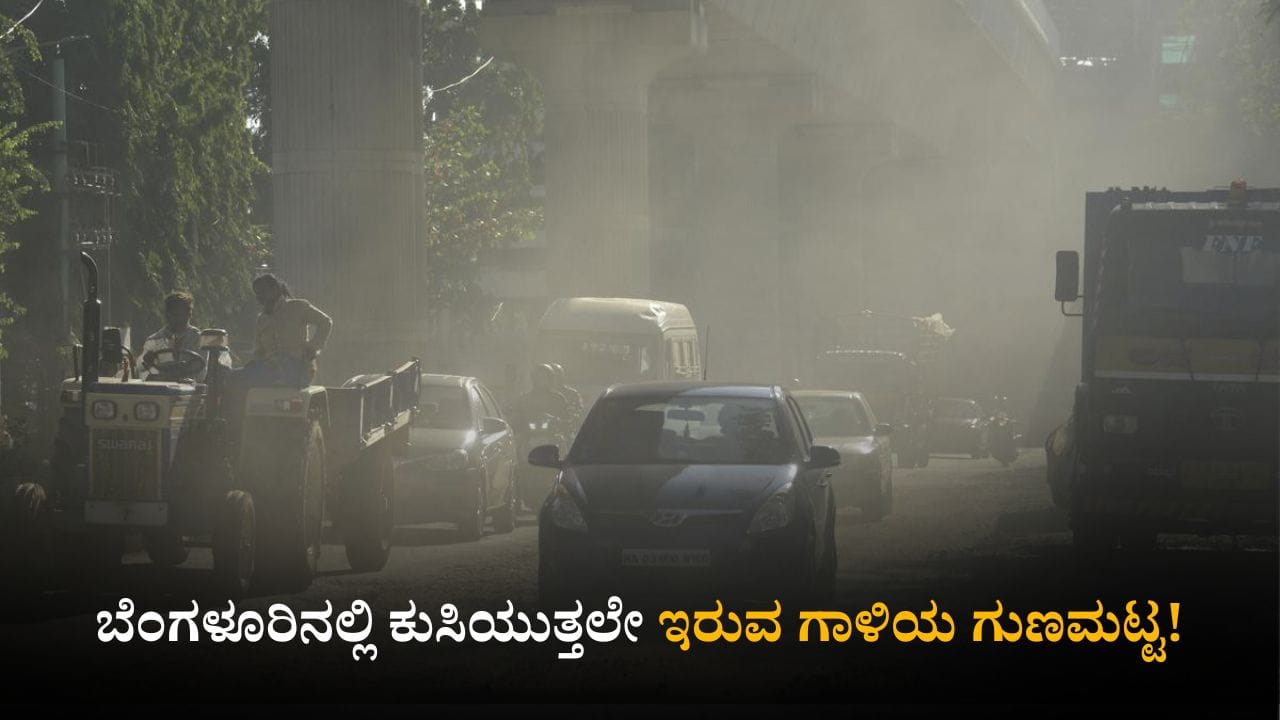Bengaluru Air Quality: ಬೆಂಗಳೂರಿನಲ್ಲಿ ಕುಸಿಯುತ್ತಲೇ ಇರುವ ಗಾಳಿಯ ಗುಣಮಟ್ಟ ...