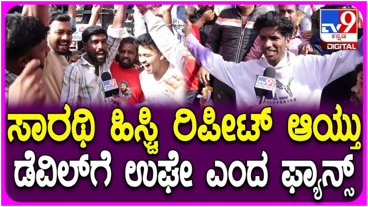 ಮೈಸೂರಿನ ಅಭಿಮಾನಿಗಳಿಗೆ ‘ದಿ ಡೆವಿಲ್’ ಸಿನಿಮಾ ಇಷ್ಟ ಆಯ್ತಾ? ವಿಡಿಯೋ ನೋಡಿ ...