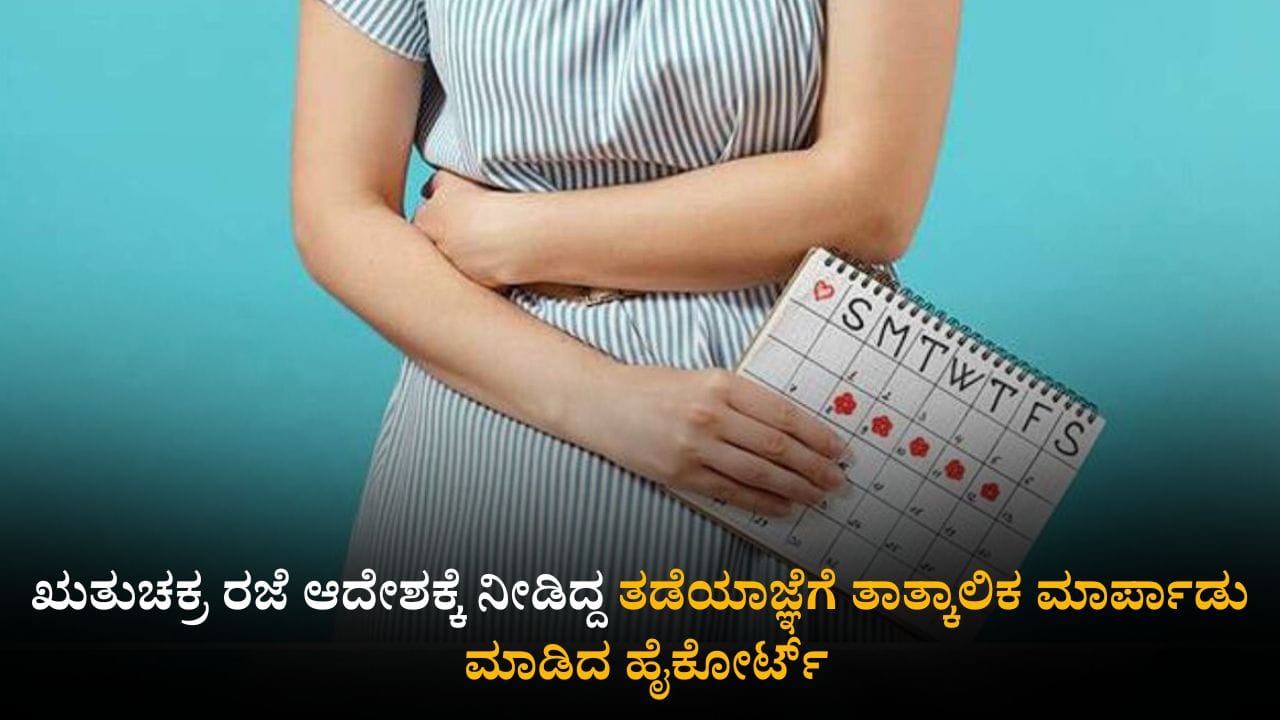 ಋತುಚಕ್ರ ರಜೆ ಆದೇಶಕ್ಕೆ ನೀಡಿದ್ದ ತಡೆಯಾಜ್ಞೆಗೆ ತಾತ್ಕಾಲಿಕ ಮಾರ್ಪಾಡು ಮಾಡಿದ ಹೈಕೋರ್ಟ್ - Kannada News ...