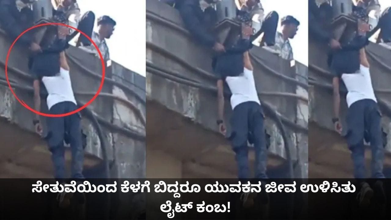 ಸೇತುವೆಯಿಂದ ಕೆಳಗೆ ಬಿದ್ದರೂ ಯುವಕನ ಜೀವ ಉಳಿಸಿತು ಲೈಟ್ ಕಂಬ! - Kannada News ...