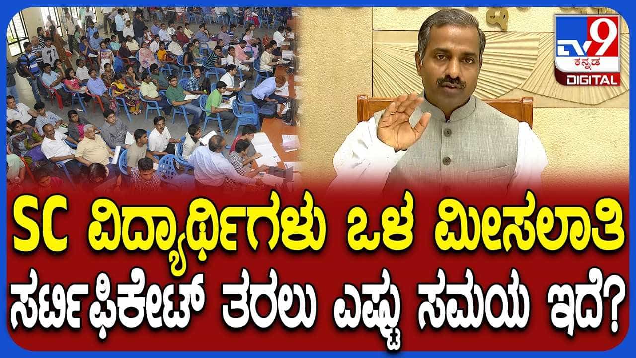 CET 2026: ಎಸ್ ಸಿ ಒಳ ಮೀಸಲಾತಿ ಸರ್ಟಿಫಿಕೇಟ್ ಗೊಂದಲ ಬಗ್ಗೆ KEA ಕಾರ್ಯ ನಿರ್ವಾಹಕ ...