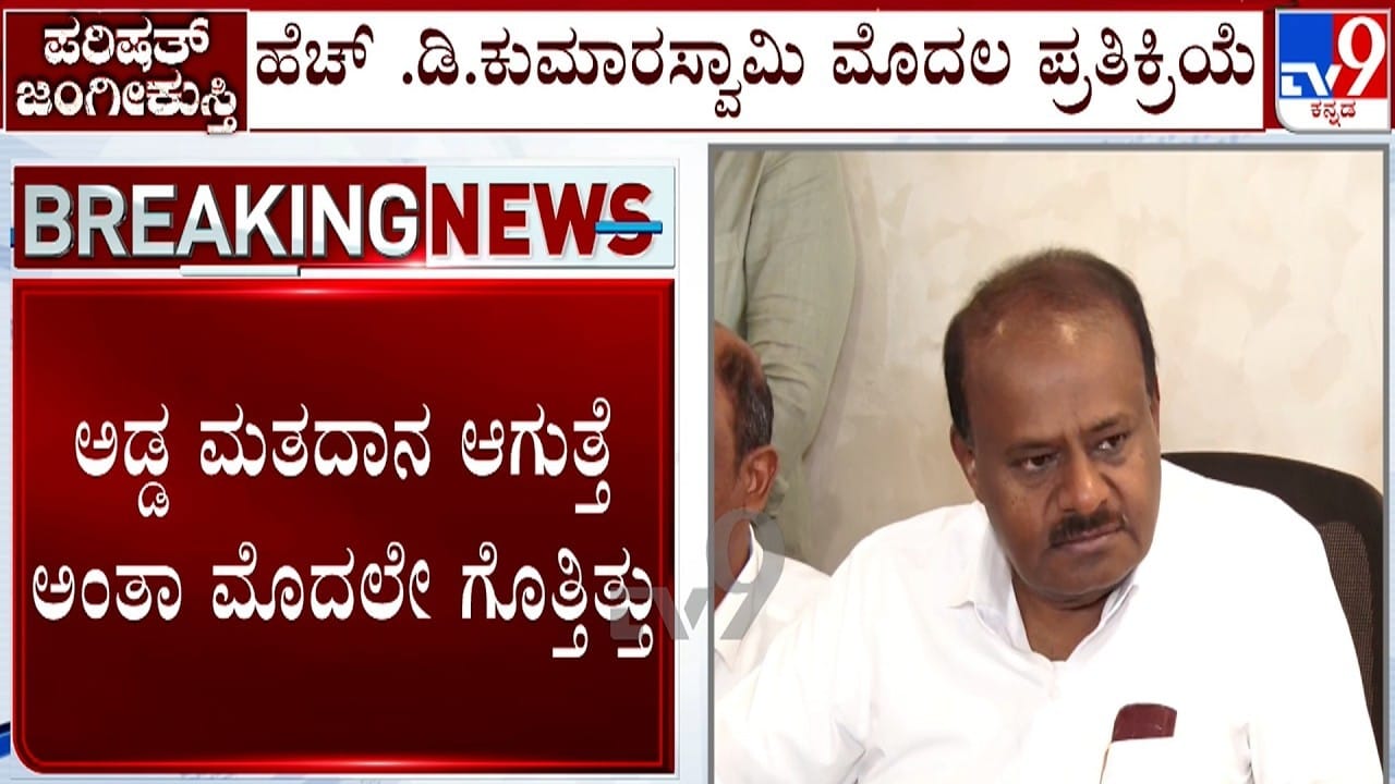 ಪರಿಷತ್ ಚುನಾವಣೆಯಲ್ಲಿ ಜೆಡಿಎಸ್ ಗೆ ಸೋಲು: ಶಾಸಕರ ಅಡ್ಡಮತದಾನದ ಬಗ್ಗೆ ಹೆಚ್ ಡಿ ...