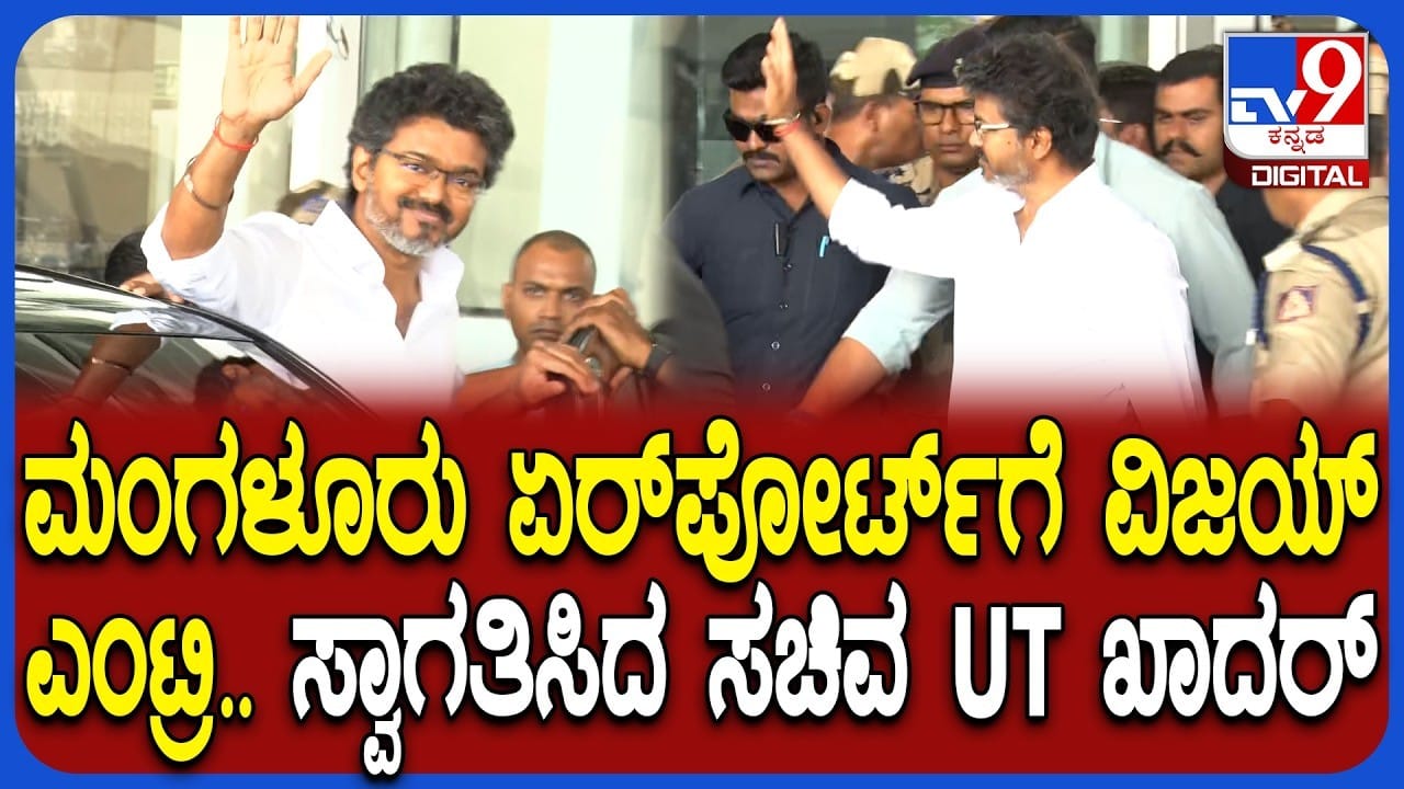 ಮಂಗಳೂರಿನಲ್ಲಿ ಬಂದಿಳಿದ ತಮಿಳುನಾಡು ಸಿಎಂ ಜೋಸೆಫ್ ವಿಜಯ್ : ರಸ್ತೆ ಮಾರ್ಗವಾಗಿ ...