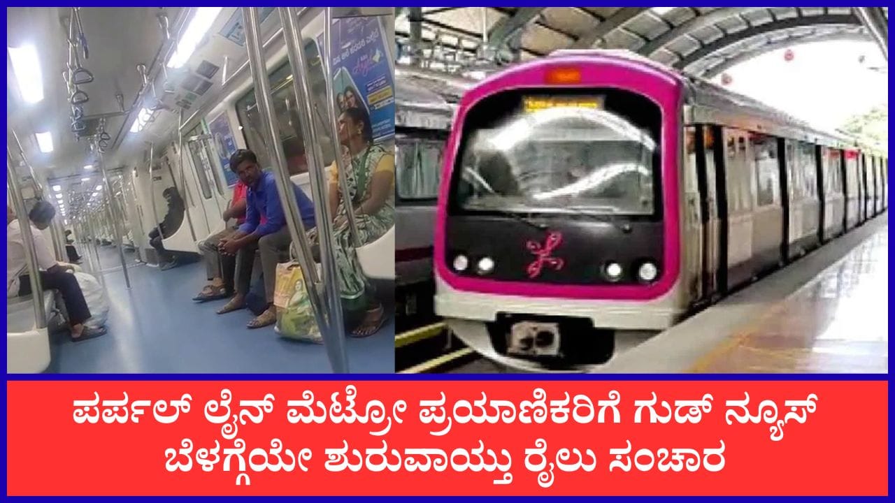 ಮೆಟ್ರೋ ಸಂಚಾರ ಶುರುವಾಯ್ತಾ? ಬಿಗ್ ಅಪ್ ಡೇಟ್ ಕೊಟ್ಟ ಬಿಎಂಆರ್ ಸಿಎಲ್ - Kannada ...